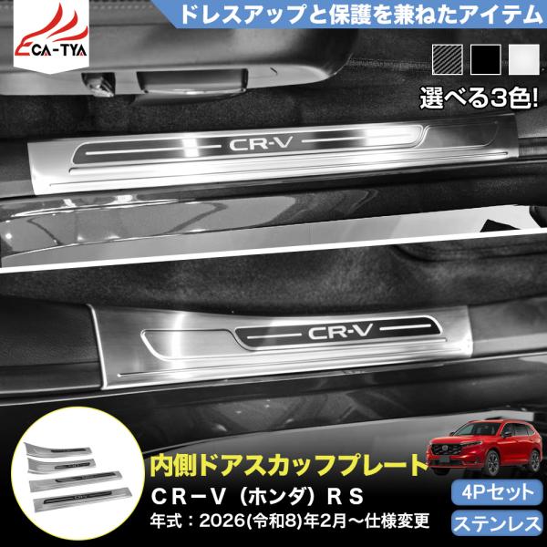 【適用車種】 ＣＲ−Ｖ（ホンダ）R S2026(令和8)年2月〜仕様変更【商品内容】・内側スカッフプレート４枚セット・カラー:カーボン調、ブラック、シルバー・素材:ステンレス【取付方法】両面テープで貼り付けます