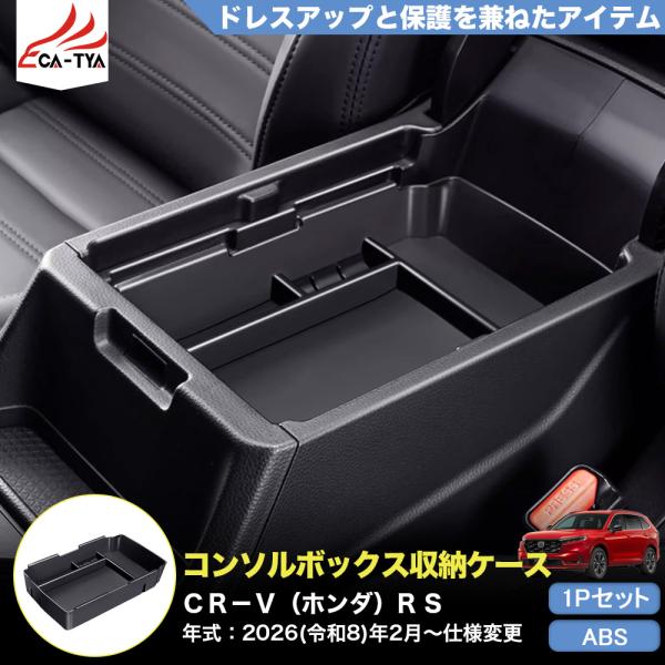 【適用車種】 ＣＲ−Ｖ（ホンダ）R S2026(令和8)年2月〜仕様変更【商品内容】・セット内容:1ｐ・カラー:ブラック・素材:ABS【取付方法】純正位置に置けます