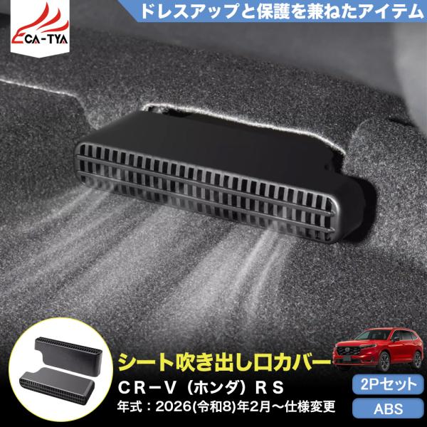 【適用車種】 ＣＲ−Ｖ（ホンダ）R S2026(令和8)年2月〜仕様変更【商品内容】・セット内容:2ｐ・カラー:ブラック・素材:ABS【取付方法】純正位置に置けます