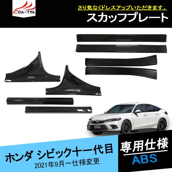 【適合車種】ホンダ シビック十一代目HONDA CIVIC・型式：6BA-FL1・年式：2021年9月〜仕様変更【商品内容】・セット内容:4P/8P             内側セット4P              外側セット4P     ...