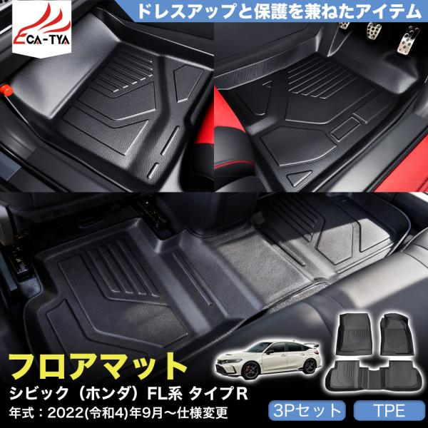 【適合車種】シビック（ホンダ）FL系 タイプＲ2022(令和4)年9月〜仕様変更【商品内容】・セット内容:3ｐ・カラー:ブラック・素材:TPEゴム【取付方法】純正位置に置けるだけ