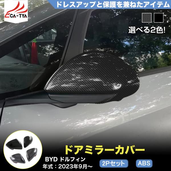 【適合車種】ＢＹＤ ドルフィングレート：ベースグレード、ロングレンジ型式：ZAA-EM2EXSF、ZAA-EM2EXSQ年式：2023年9月〜仕様変更【商品内容】・セット内容:2P・カラー:カーボン調、ブラック・素材:ABS【取付方法】両面...