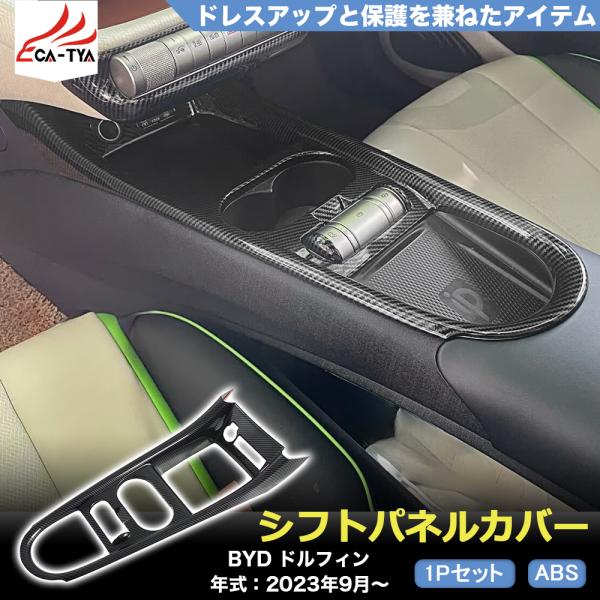 【適合車種】ＢＹＤ ドルフィングレート：ベースグレード、ロングレンジ型式：ZAA-EM2EXSF、ZAA-EM2EXSQ年式：2023年9月〜仕様変更【商品内容】・セット内容:1P・カラー:カーボン調・素材:ABS【取付方法】両面テープで固...