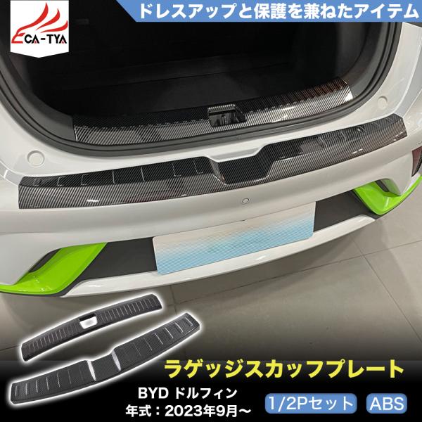 【適合車種】ＢＹＤ ドルフィングレート：ベースグレード、ロングレンジ型式：ZAA-EM2EXSF、ZAA-EM2EXSQ年式：2023年9月〜仕様変更【商品内容】・セット内容:内側スカッフプレート（1Ｐ）外側スカッフプレート（1Ｐ）・カラー...