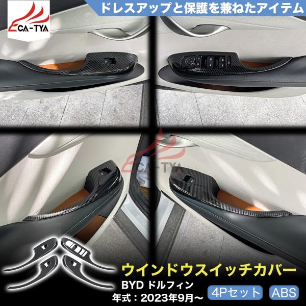 【適合車種】ＢＹＤ ドルフィングレート：ベースグレード、ロングレンジ型式：ZAA-EM2EXSF、ZAA-EM2EXSQ年式：2023年9月〜仕様変更【商品内容】・セット内容:4P・カラー:カーボン調・素材:ABS【取付方法】両面テープで固...