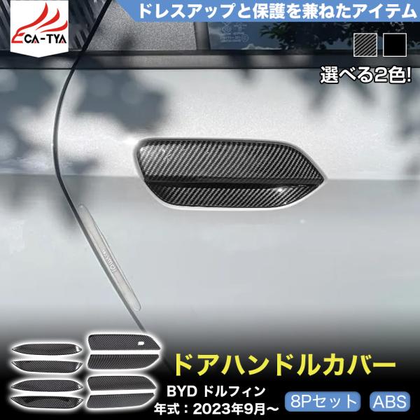【適合車種】ＢＹＤ ドルフィングレート：ベースグレード、ロングレンジ型式：ZAA-EM2EXSF、ZAA-EM2EXSQ年式：2023年9月〜仕様変更【商品内容】・セット内容:8P・カラー:カーボン調、ブラック・素材:ABS【取付方法】両面...