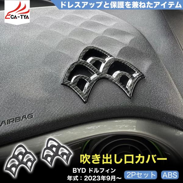 【適合車種】ＢＹＤ ドルフィングレート：ベースグレード、ロングレンジ型式：ZAA-EM2EXSF、ZAA-EM2EXSQ年式：2023年9月〜仕様変更【商品内容】・セット内容:2P・カラー:カーボン調・素材:ABS【取付方法】両面テープで固...