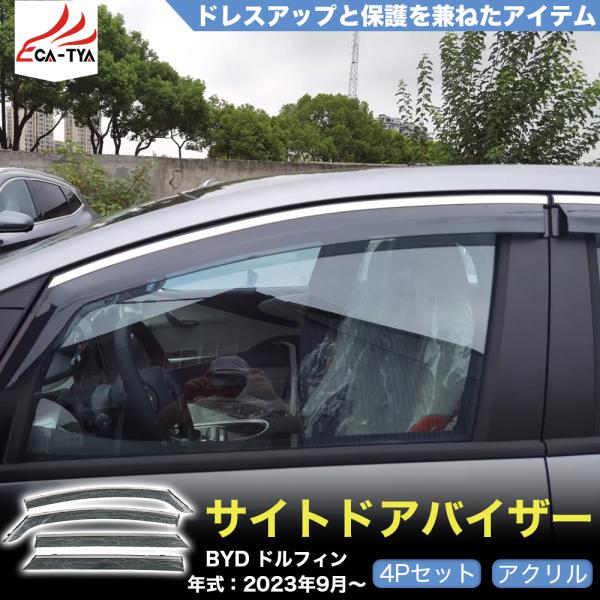【適合車種】ＢＹＤ ドルフィングレート：ベースグレード、ロングレンジ型式：ZAA-EM2EXSF、ZAA-EM2EXSQ年式：2023年9月〜仕様変更【商品内容】・セット内容:4P・カラー:ブラック(半透明）・素材:本体（アクリル）、モール...