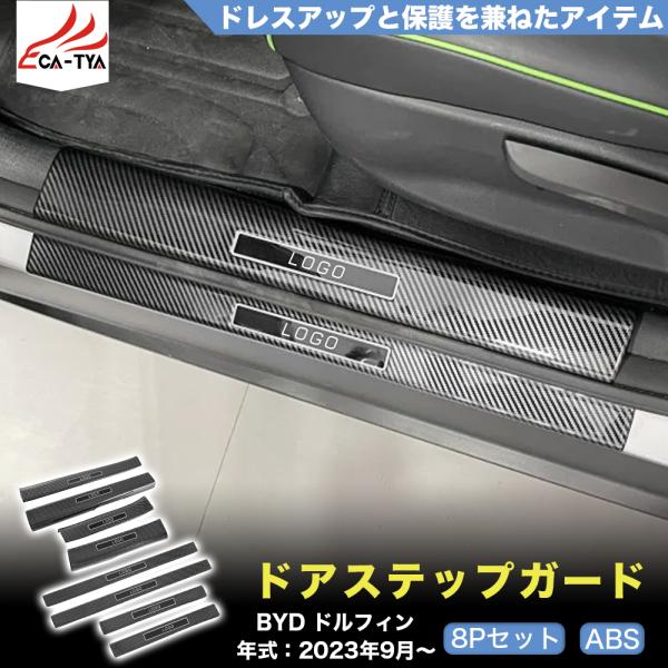 【適合車種】ＢＹＤ ドルフィングレート：ベースグレード、ロングレンジ型式：ZAA-EM2EXSF、ZAA-EM2EXSQ年式：2023年9月〜仕様変更【商品内容】・セット内容:外側スカッフプレート（4Ｐ）内側スカッフプレート（4Ｐ）・カラー...
