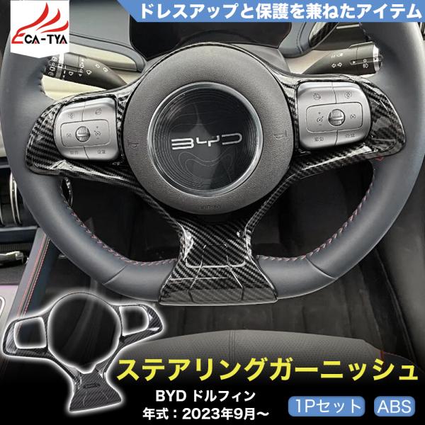 【適合車種】ＢＹＤ ドルフィングレート：ベースグレード、ロングレンジ型式：ZAA-EM2EXSF、ZAA-EM2EXSQ年式：2023年9月〜仕様変更【商品内容】・セット内容:1Ｐ・カラー:カーボン調・素材:ABS【取付方法】両面テープで固...