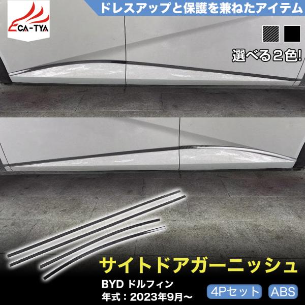 【適合車種】ＢＹＤ ドルフィングレート：ベースグレード、ロングレンジ型式：ZAA-EM2EXSF、ZAA-EM2EXSQ年式：2023年9月〜仕様変更【商品内容】・セット内容:4Ｐ・カラー:カーボン調、ブラック・素材:ABS【取付方法】両面...