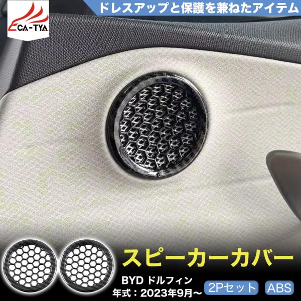 【適合車種】ＢＹＤ ドルフィングレート：ベースグレード、ロングレンジ型式：ZAA-EM2EXSF、ZAA-EM2EXSQ年式：2023年9月〜仕様変更【商品内容】・セット内容:2P・カラー:カーボン調・素材:ABS【取付方法】両面テープで固...