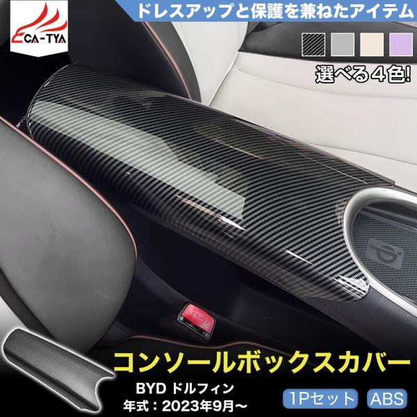 【適合車種】ＢＹＤ ドルフィングレート：ベースグレード、ロングレンジ型式：ZAA-EM2EXSF、ZAA-EM2EXSQ年式：2023年9月〜仕様変更【商品内容】・セット内容:1P・カラー:カーボン調、グレー、ベージュ、パープル・素材:AB...
