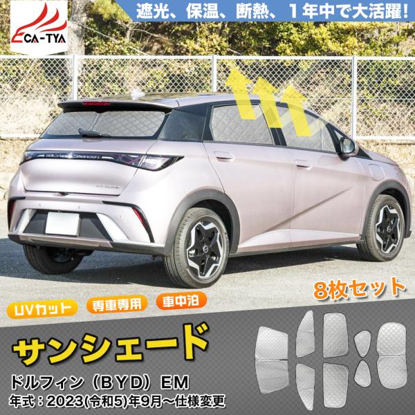 【適合車種】ＢＹＤ ドルフィングレート：ベースグレード、ロングレンジ型式：ZAA-EM2EXSF、ZAA-EM2EXSQ年式：2023年9月〜仕様変更【商品内容】・セット内容:フルセット(収納袋付き)・カラー:シルバー&amp;ブラック、ブ...