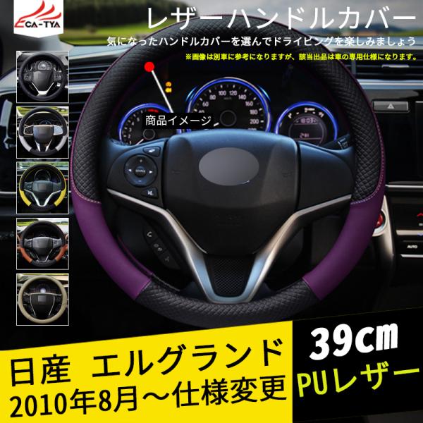 【適合車種】日産 エルグランド型式:DBA-TE52 DBA-TNE52 DBA-PE52 DBA-PNE52年式:2010(平成22)年8月〜仕様変更グレード:全グレード対応【商品内容】セット内容:1Pセットカラー:ベージュ、ブラック、ブ...