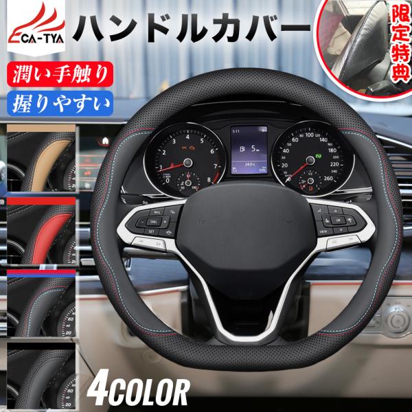 【高級な素材】肌のような潤い手触りを与える高級な合成革を利用して、耐久性と耐熱性を兼ねたハンドルカバーです。【通気・吸汗】合成革なのに、本革みたいに吸汗可能で、通気性が良いです。長く握っても蒸れにくい、爽やかに運転することができます。【デザ...