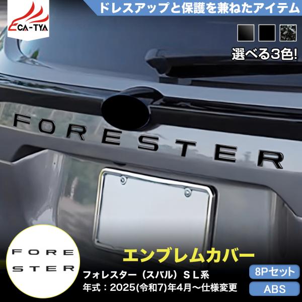 【適合車種】新型フォレスターSL5/SLG (2025(令和7)年4月FMC後〜) 全グレード対応 【商品内容】・セット内容:8Ｐセット・カラー:艶消しブラック、艶ありブラック、シルバー・素材:ABS【取付方法】両面テープで貼り付けます。