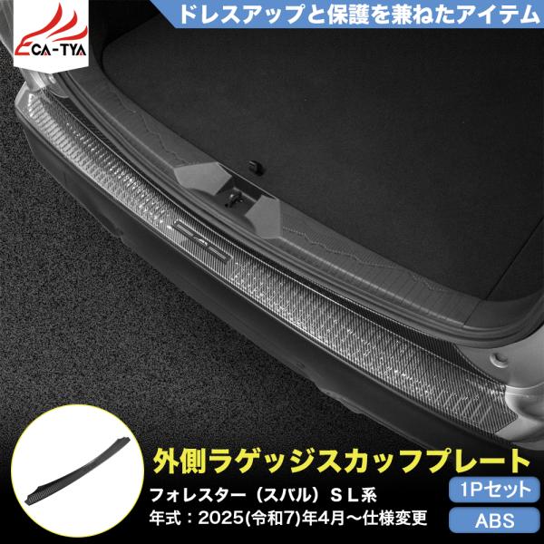 【適合車種】新型フォレスターSL5/SLG (2025(令和7)年4月FMC後〜) 全グレード対応 【商品内容】・セット内容:1Ｐセット・カラー:カーボン調・素材:ABS【取付方法】両面テープで貼り付けます。