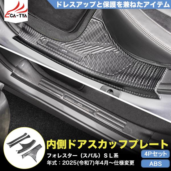 【適合車種】新型フォレスターSL5/SLG (2025(令和7)年4月FMC後〜) 全グレード対応 【商品内容】・セット内容:4Ｐセット・カラー:カーボン調・素材:ABS【取付方法】両面テープで貼り付けます。
