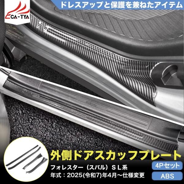【適合車種】新型フォレスターSL5/SLG (2025(令和7)年4月FMC後〜) 全グレード対応 【商品内容】・セット内容:4Ｐセット・カラー:カーボン調・素材:ABS【取付方法】両面テープで貼り付けます。