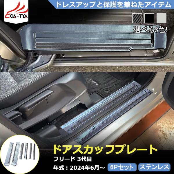 【適合車種】：ホンダ 新型 フリード GT系・年式：2024(令和6)年6月ー仕様変更【商品内容】・セット内容:6ｐセット・カラー:ヘアラインシルバー、ヘアラインブラック、カーボン調・素材:ステンレス【取付方法】両面テープより固定する