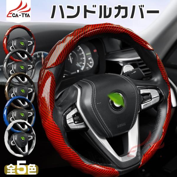 大部分の軽自動車や普通自動車に適合します。サイズ適応内であれば装着可能です。O型のハンドルに適合しますので、お車のハンドル形状とサイズをご確認いただいた上、お買い求めください。【材質】高品質ABS製カーボン調。耐久性のあるカーボンファイバー...