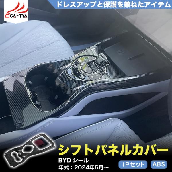 【適合車種】ＢＹＤ シールグレート：ベースグレード型式：ZAA-EKXYC年式：2024年6月〜仕様変更【商品内容】・セット内容:1P・カラー:カーボン調・素材:ABS【取付方法】両面テープで固定する※取り付ける際はドライヤーなどで熱風をあ...