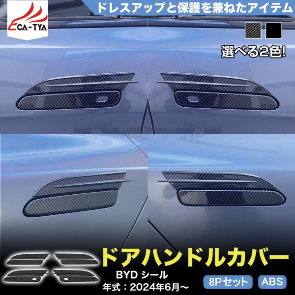 【適合車種】ＢＹＤ シールグレート：ベースグレード型式：ZAA-EKXYC年式：2024年6月〜仕様変更【商品内容】・セット内容:8P・カラー:カーボン調、ブラック・素材:ABS【取付方法】両面テープで固定する※取り付ける際はドライヤーなど...