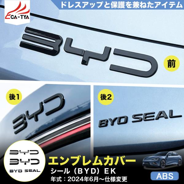 【適合車種】シール（ＢＹＤ）ＥＫ2024(令和6)年6月〜仕様変更【商品内容】・前(BYD)3P、後(BYD)4p、後(BYD SEAL)7p・カラー:ブラック・素材:ABS※前+後(BYD)7pをご購入の方はオプションに「前+後(BYD)...