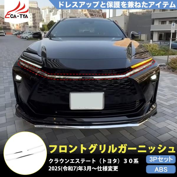 【適合車種】クラウンエステート（トヨタ）３０系年式：2025(令和7)年3月〜仕様変更【商品詳細】セット内容：3pカラー:シルバー素材:ABS【取付方法】 両面テープで固定する ※取り付ける際はドライヤーなどで熱風をあてて少し軟化させてから...
