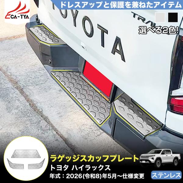 【適合車種】トヨタ ハイラックス　2026(令和8)年5月〜仕様変更【商品内容】・セット内容:3ｐ・カラー:ブラック、シルバー・素材:ステンレス【取付方法】両面テープで貼り付けます