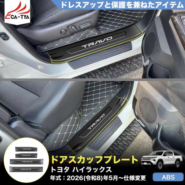 【適合車種】トヨタ ハイラックス　2026(令和8)年5月〜仕様変更【商品内容】・セット内容:4ｐ・カラー:カーボン調・素材:ABS【取付方法】両面テープで貼り付けます