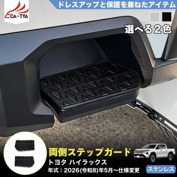 【適合車種】トヨタ ハイラックス　2026(令和8)年5月〜仕様変更【商品内容】・セット内容:2ｐ・カラー:ブラック、シルバー・素材:ステンレス【取付方法】両面テープで貼り付けます