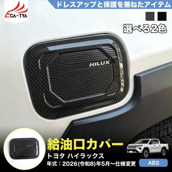 【適合車種】トヨタ ハイラックス　2026(令和8)年5月〜仕様変更【商品内容】・セット内容:1ｐ・カラー:艶ありブラック、カーボン調・素材:ABS【取付方法】両面テープで貼り付けます