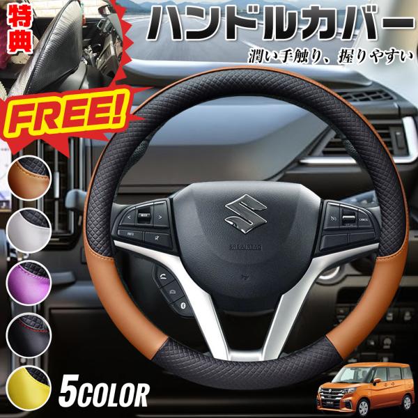 【適合車種】スズキ ハスラースペーシアカスタムソリオバンディットエブリイソリオワゴンR スティングレーアルトワゴンRイグニススペーシア【商品内容】セット内容:1Pセットカラー:ベージュ、ブラック、ブラック+ブラウン、ブラック+ホワイト、ブラ...