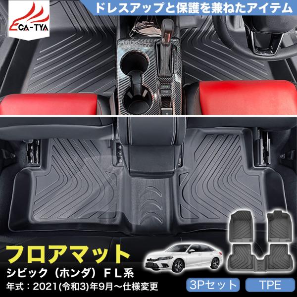 【適合車種】シビック（ホンダ）ＦＬ系2021(令和3)年9月〜仕様変更【商品内容】・セット内容:3ｐ・カラー:ブラック・素材:TPEゴム【取付方法】純正位置に置けるだけ