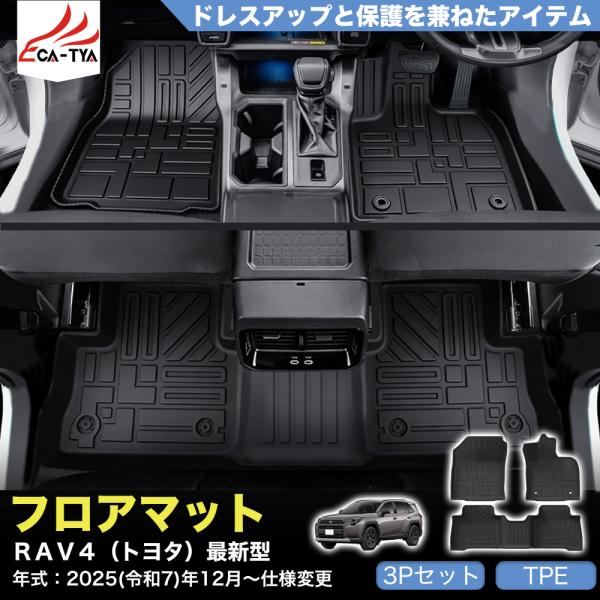 【適合車種】トヨタ RAV4 XAN60型2025(令和7)年12月〜仕様変更【商品内容】・セット内容:3ｐ・カラー:ブラック・素材:TPEゴム【取付方法】純正位置に置けるだけ