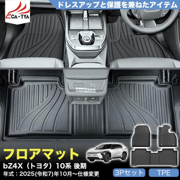 【適合車種】ｂＺ４Ｘ（トヨタ）１０系 マイナーチェンジ後の仕様2025(令和7)年10月〜仕様変更【商品内容】・セット内容:3ｐ・カラー:ブラック・素材:TPEゴム【取付方法】純正位置に置けるだけ