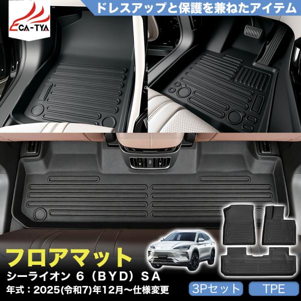 【適合車種】シーライオン ６（ＢＹＤ）ＳＡ2025(令和7)年12月〜仕様変更※全グレード適用【商品内容】・セット内容:3ｐ・カラー:ブラック・素材:TPEゴム【取付方法】純正位置に置けるだけ