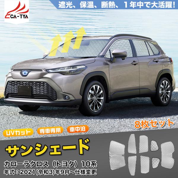 【適合車種】トヨタ カローラクロス2021(令和3)年9月〜【商品内容】・セット内容:フルセット(収納袋付き)・カラー:シルバー&amp;ブラック、ブラック・素材:【シルバー&amp;ブラック】→耐熱フィルム&amp;ポリエステル;【ブラッ...