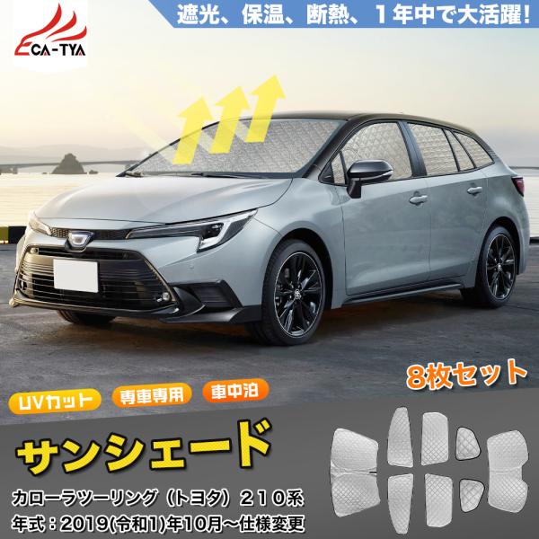 【適合車種】 トヨタ カローラツーリング 2019(令和1)年10月〜【商品内容】・セット内容:フルセット(収納袋付き)・カラー:シルバー&amp;ブラック・素材:【シルバー&amp;ブラック】→耐熱フィルム&amp;ポリエステル;【ブラッ...