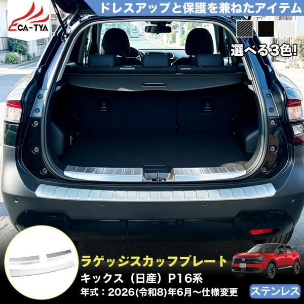 【適合車種】キックス（日産）Ｐ１6系 2026(令和8)年5月〜仕様変更【商品内容】・内側スカッフプレート2p、外側スカッフプレート1p・カラー:ヘアラインシルバー、ヘアラインブラック、カーボン調・素材:ステンレス※受注生産品のため、納期は...