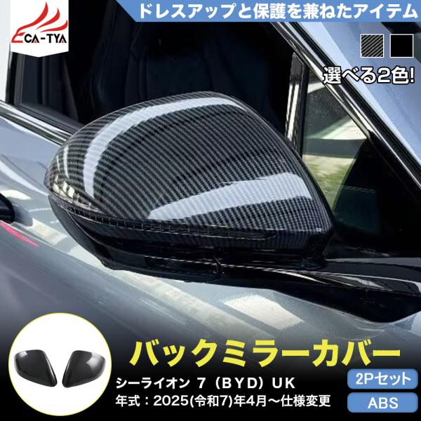 【適合車種】シーライオン ７（ＢＹＤ）ＵＫ2025(令和7)年4月〜仕様変更【商品内容】・セット内容:2P・カラー:カーボン調、ブラック・素材:ABS【取付方法】両面テープで固定する※取り付ける際はドライヤーなどで熱風をあてて少し軟化させて...