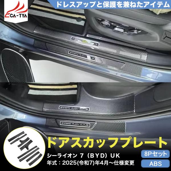 【適合車種】シーライオン ７（ＢＹＤ）ＵＫ2025(令和7)年4月〜仕様変更【商品内容】・セット内容:外側スカッフプレート4P 内側スカッフプレート4P・カラー:カーボン調・素材:ABS【取付方法】両面テープで固定する※取り付ける際はドライ...