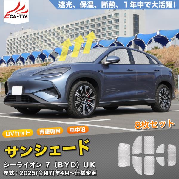 【適合車種】シーライオン ７（ＢＹＤ）ＵＫ2025(令和7)年4月〜仕様変更【商品仕様】：セット内容：フルセット（8P）【車種専用設計】：シーライオン ７（ＢＹＤ）ＵＫ系専用サンシェードです、サイズもピッタリです！【取付簡単】：吸盤不要、窓...
