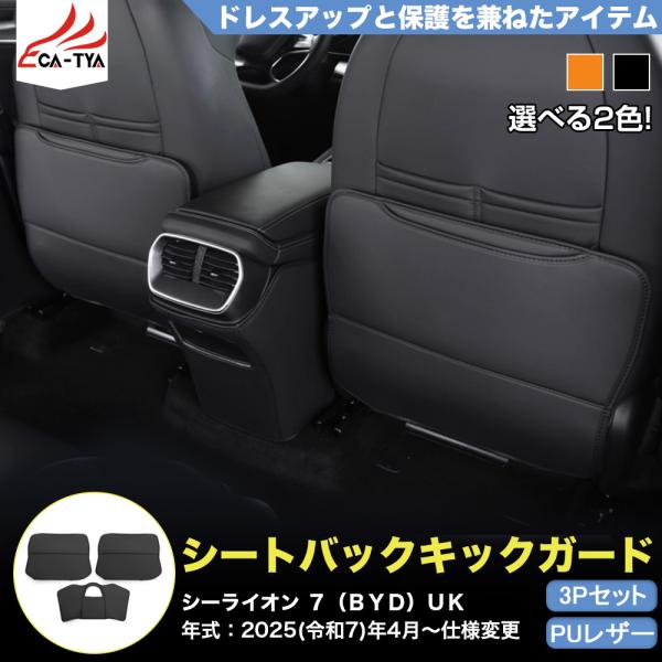 【適合車種】シーライオン ７（ＢＹＤ）ＵＫ2025(令和7)年4月〜仕様変更【商品内容】・セット内容:3P・カラー:ブラック、オレンジ・素材:レザー製【取付方法】純正位置にカバーします（両面テープとフックで固定）