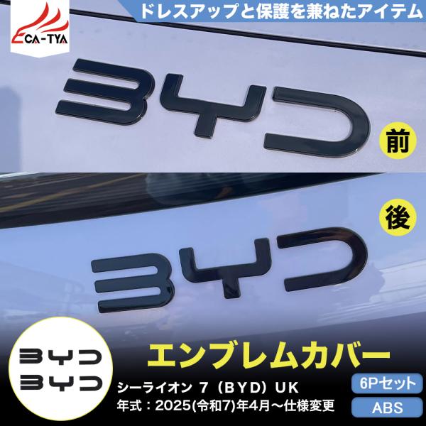 【適合車種】シーライオン ７（ＢＹＤ）ＵＫ2025(令和7)年4月〜仕様変更【商品内容】・セット内容:フロントエンブレム３ｐ、リアエンブレム３ｐ・カラー:ブラック・素材:ABS【取付方法】両面テープで固定する※取り付ける際はドライヤーなどで...