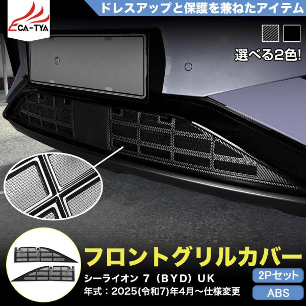 【適合車種】シーライオン ７（ＢＹＤ）ＵＫ2025(令和7)年4月〜仕様変更【商品内容】・セット内容:分対式２ｐ、一体式１ｐ・カラー:ブラック、カーボン調・素材:ABS【取付方法】両面テープとフックで固定します※取り付ける際はドライヤーなど...