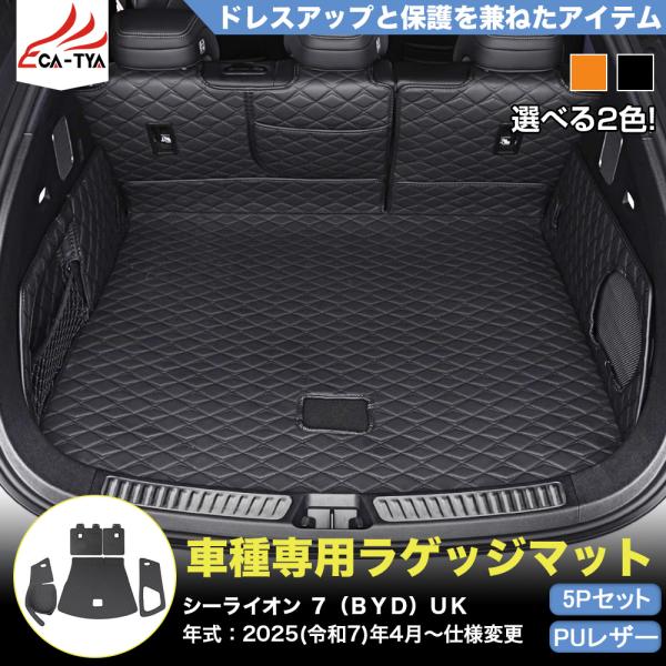【適合車種】シーライオン ７（ＢＹＤ）ＵＫ2025(令和7)年4月〜仕様変更【商品詳細】・セット内容：フロアマット1p、シートバックマット2p、サイドマット2p・カラー：ブラック、オレンジ・素材:レザー製【取付方法】純正位置に置けます（マジ...