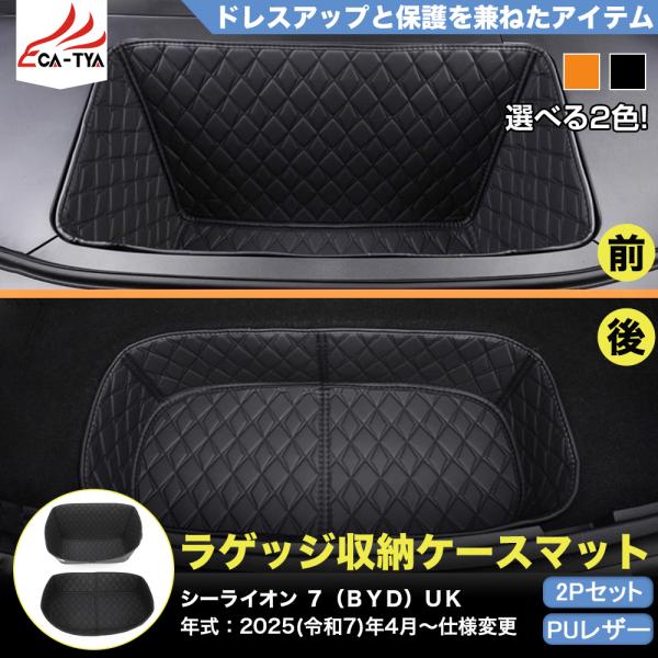 【適合車種】シーライオン ７（ＢＹＤ）ＵＫ2025(令和7)年4月〜仕様変更【商品詳細】・セット内容：フロントラゲッジ1P、リアラゲッジ1P・カラー：ブラック、オレンジ・素材:レザー製【取付方法】純正位置に置けます（マジックテープで固定します）